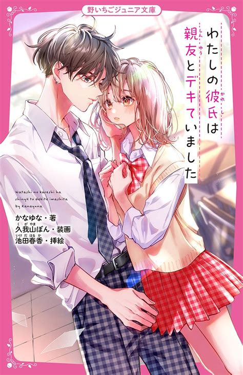 新刊 野いちごジュニア文庫