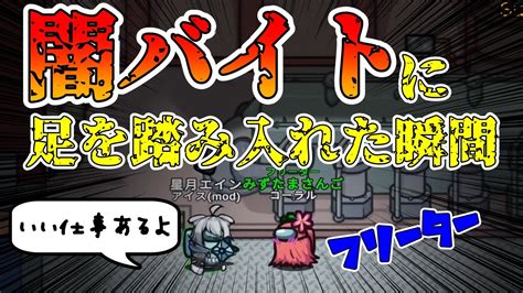 【among Us】闇バイトに堕ちたフリーター Airship アモアス 近アモ さわんぐあす Youtube