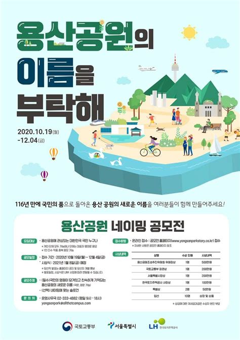 ‘용산공원 명칭 및 사진 공모전 10월19일~12월4일 개최 포스터 디자인 행사 포스터 교육 포스터