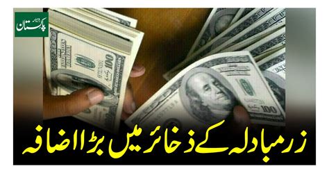 زرمبادلہ کے ذخائر میں بڑا اضافہ