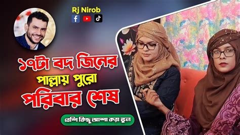১৭টা বদ জিনের পাল্লায় পুরো পরিবার শেষ হয়ে যাচ্ছিলো। Youtube