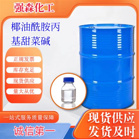 高品质椰油酰胺丙基甜菜碱出售 品牌 强森化工 山东 ChemicalBook
