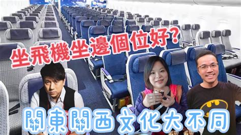 博乜能去旅行 第 08 集：坐飛機坐邊個位好 日本關東關西文化大不同︳嘉賓：沙米 Youtube