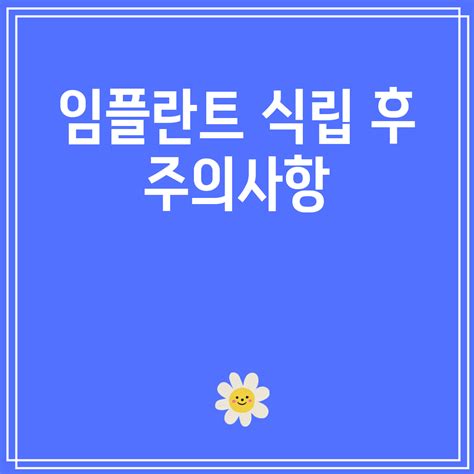 임플란트 식립 후 주의사항