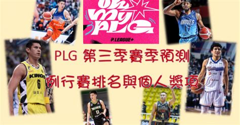 《看看plg S3 09》第三季各隊排名及獎項預測季中篇 下 台灣職籃 籃球 運動視界 Sports Vision