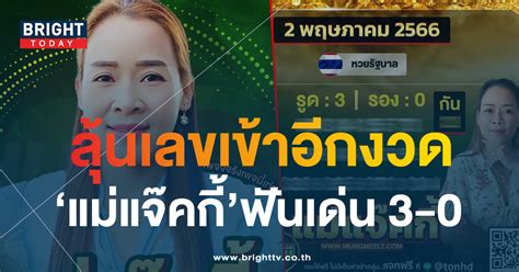หวย แม่แจ๊คกี้ เลขเด็ด 2 5 66 ฟันเด่น 3 ลุ้นเข้าตรงเลขท้าย 2 ตัวอีกงวด