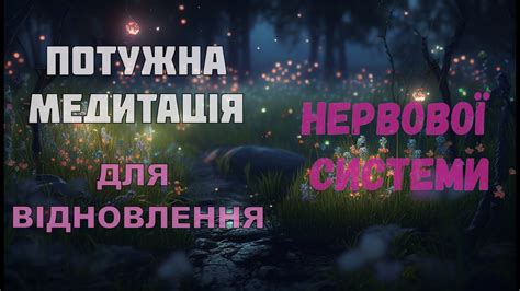 ПОТУЖНА МЕДИТАЦІЯ ДЛЯ ВІДНОВЛЕННЯ НЕРВОВОЇ СИСТЕМИ 🇺🇦 Українською Youtube