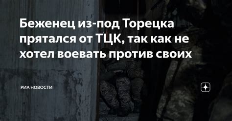 Беженец из под Торецка прятался от ТЦК так как не хотел воевать против
