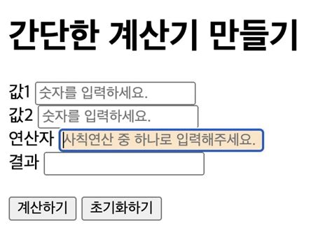 js 간단한 계산기 만들기