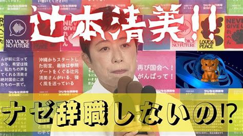 辻元清美議員！旧統一教会との接点報道されて言い訳三昧！snsで大ブーメラン「なんで辞職しないの？」 Youtube