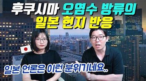 후쿠시마 오염수 방류의 일본 현지 반응 Youtube