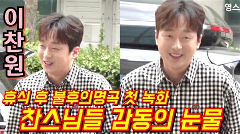 이찬원 출근길 휴식후 첫 녹화 찬스님들 반가움에 감동의 눈물🥲방송국 마당 난리났네💢 Kbs 불후의명곡 8월21일