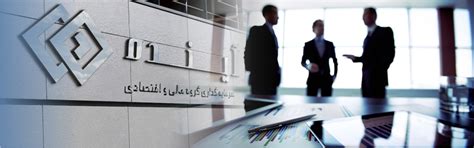 معرفی شرکت سرمایه گذاری گروه مالی و اقتصادی آینده