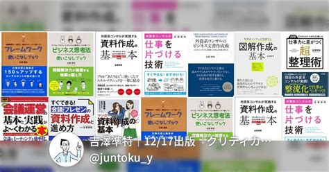 吉澤準特｜12 17出版『クリティカルシンキング入門』 Juntoku Y のまとめ Posfie