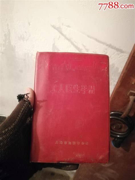 文工人医生手册手册工具书古色源自古香【7788商城】
