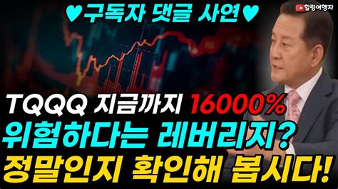 ♥구독자 댓글 사연♥ Tqqq 상장부터 지금까지 16000 정말 이게 맞나요 위험하다는 레버리지 정말인지 확인해 봅시다 Youtube