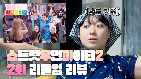 같이 춤 추면서 스우파 보는 사람 어떤데ㅋㅋ 스우파2 Ep 2 리뷰 Youtube