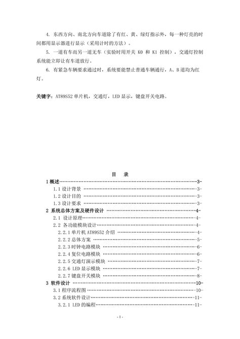 电子设计综合训练报告单片机控制的交通灯控制系统设计