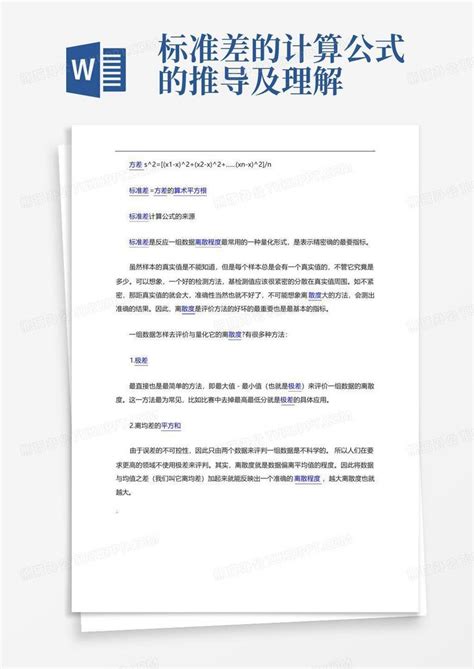 标准差的计算公式的推导及理解word模板下载编号qdmxaegg熊猫办公