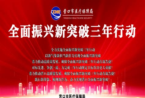 营口市医疗保障局