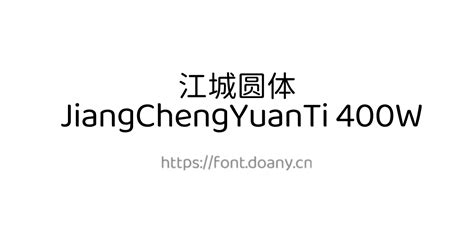 江城圆体 Jiangchengyuanti 400w 圆体 字体有线 免费可商用字体免费下载