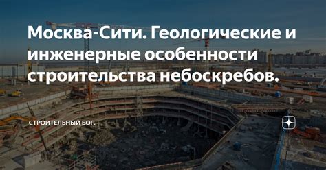 Москва Сити Геологические и инженерные особенности строительства