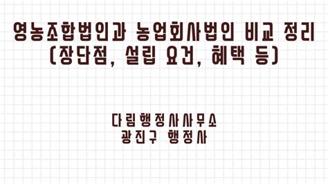 영농조합법인과 농업회사법인 비교 정리 장단점 설립 요건 혜택 등 네이버 블로그