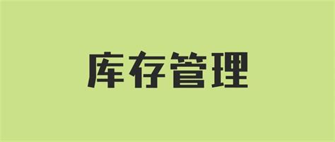 全面解读和认知电商系统：库存管理 知乎