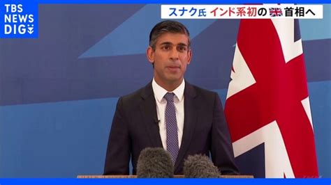 スナク氏、インド系初の英国首相就任へ インド系住民「インド人社会にとって歴史的な瞬間」｜tbs News Dig │ 【気ままに】ニュース速報