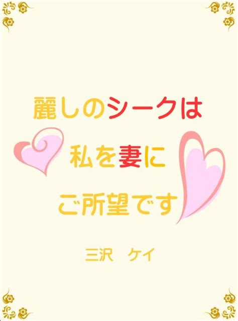 麗しのシークは私を妻にご所望です 三沢ケイ／著 小説サイト ノベマ！