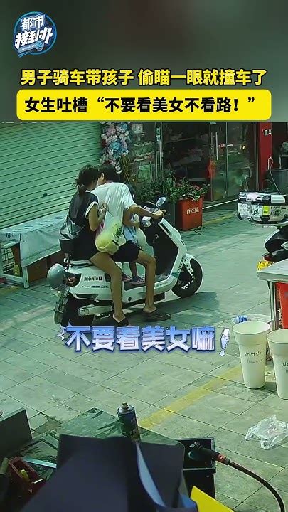 男子騎車偷瞄一眼就撞車了 女生吐槽”不要看美女不看路！“ Shorts 危险动作请勿模仿 交通安全 Youtube