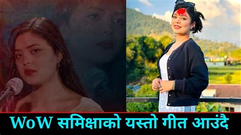 Music Information गायिका समिक्षा अधिकारी मिठो गीत भोलि बजारमा आउँदै