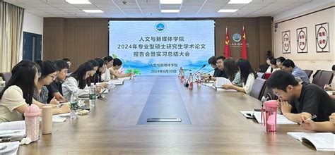 探教学之道 悟育人之法—学院举行2024年专业型硕士研究生学术论文报告会暨实习总结大会 长江大学人文与新媒体学院