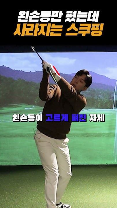 왼손등 쭉 펴기스쿠핑 동작 해결 천둥골프 골프연습도구 골프레슨 골프스윙 스윙연습 손목교정 오버스윙교정 슬라이스교정 캐스팅교정 Youtube