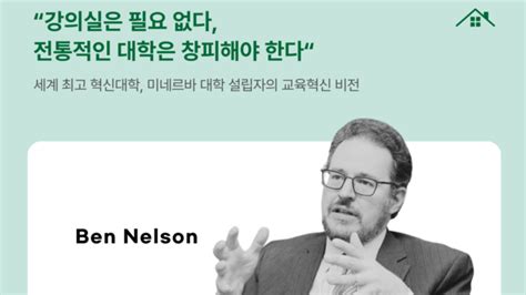 강의실은 필요 없다 전통적인 대학은 창피해야 한다 세계 최고 혁신대학 미네르바 대학 설립자의 교육혁신 Eo Planet