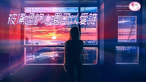 被傷過的心還可以愛誰 六哲 YouTube Music