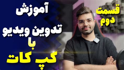 آموزش نرم افزار کپ کات تدوین ویدیو برای اینستاگرام و یوتوب قسمت ۲