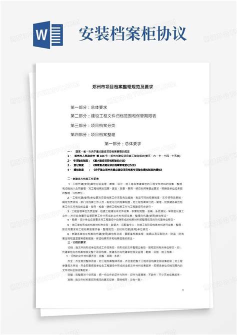 档案馆档案整理规范及要求Word模板下载 编号lmyykavn 熊猫办公