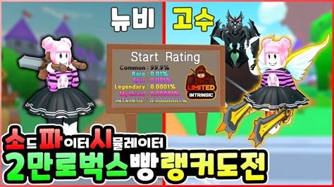 로블록스 소파시 2만 로벅스 내기 랭커 도전 과연 성공일까 소드파이터 시뮬레이터 Roblox 검 전사 시뮬레이터 Youtube