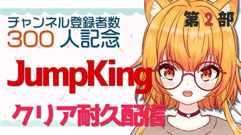 ※未完【jumpking耐久配信】2枠目／チャンネル登録者300人記念耐久jk！感謝のガチ登山【vtuber】 Youtube