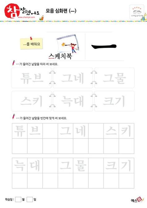 모음 심화편 ㅡ 가 들어간 낱말 따라 쓰기 참잘했어요프린트 학습지 2024 쓰기 학습 활동 음절