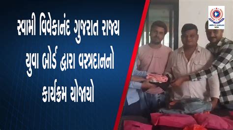 સ્વામી વિવેકાનંદ ગુજરાત રાજ્ય યુવા બોર્ડ દ્વારા વસ્ત્રદાન નો કાર્યક્રમ