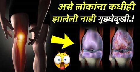 जे जे लोक हे पदार्थ खातात त्यांचे गुडघे कंबर जास्त दुखत असते अनेकांनी
