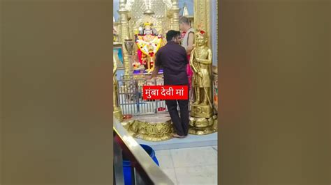 मुंबई की प्रसिद्ध माता रानी मुंबा देवी मां 🙏🏻🙏🏻🙏🏻🙏🏻🙏🏻🙏🏻 Pleas
