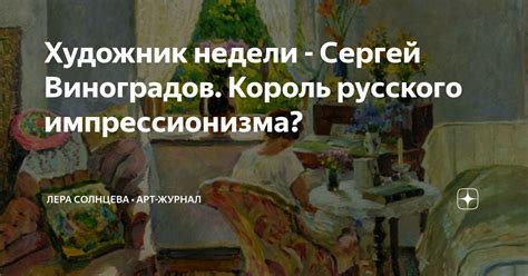 Художник недели Сергей Виноградов Король русского импрессионизма