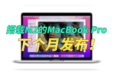 搭载m2芯片的macbook Pro入门款：下个月发布！macbookpro芯片