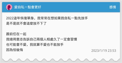 愛自私一點會更好 感情板 Dcard