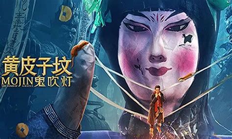 电影《鬼吹灯之黄皮子坟》解说文案 五钻解说网