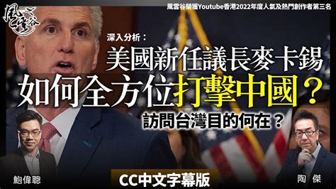 【中英文cc字幕版】深入分析：美國新任議長麥卡錫，如何全方位打擊中國？麥卡錫比佩洛西的反中立場更堅定？麥卡錫擬定訪問台灣，目的何在？ ｜風雲谷