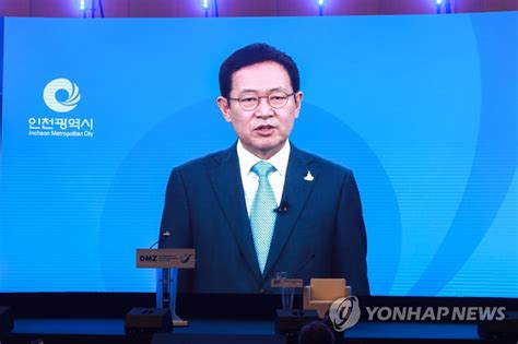 Dmz 평화경제 국제포럼 축사하는 인천시장 연합뉴스